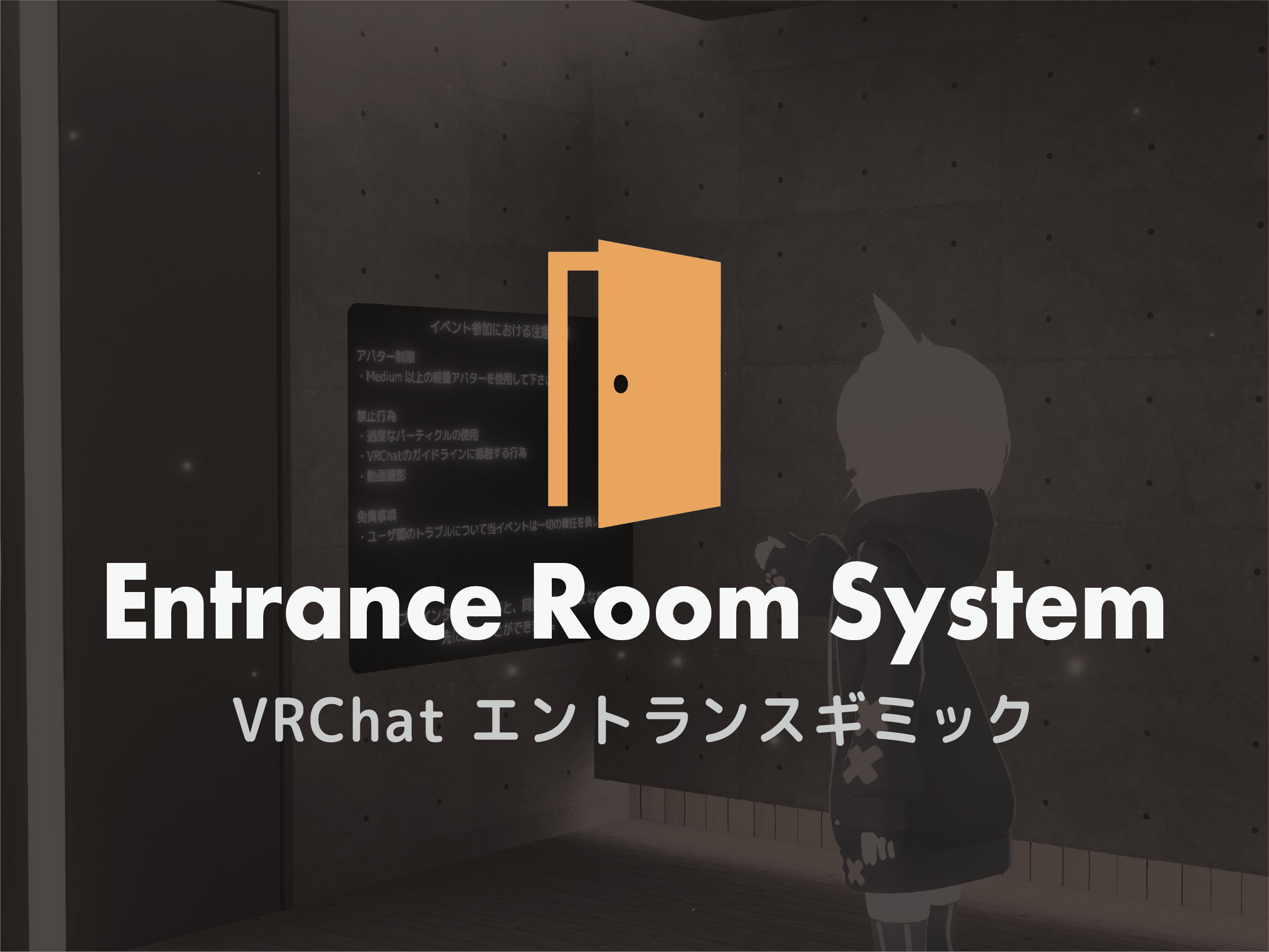 Entrance Room System - VRChat用エントランスルームシステム | Entrance Room System