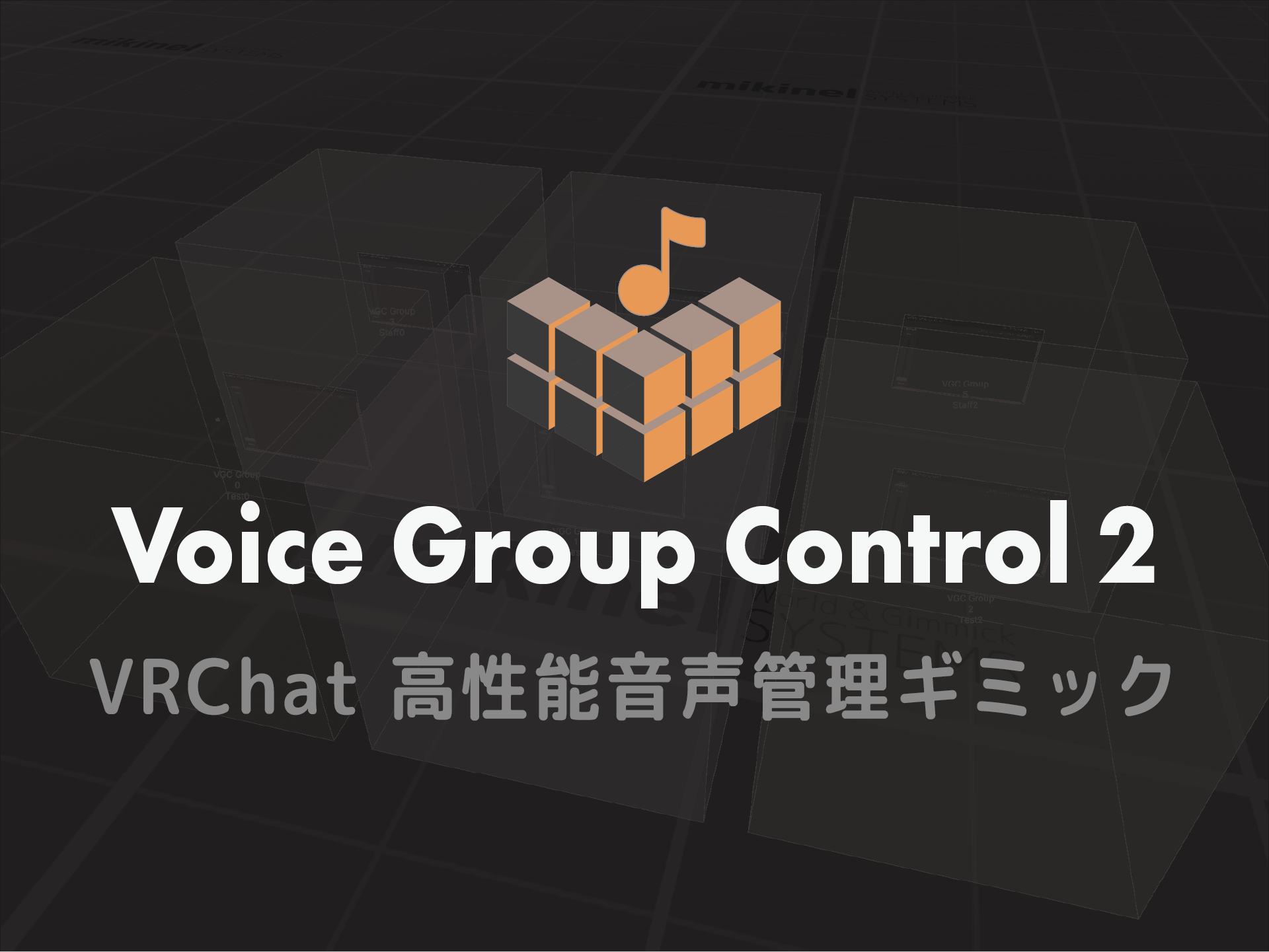 マイク機能の追加 | Voice Group Control 2